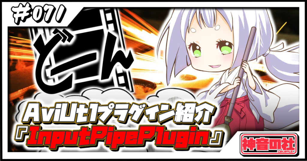 AviUtlプラグイン紹介『InputPipePlugin』 | 神音の社