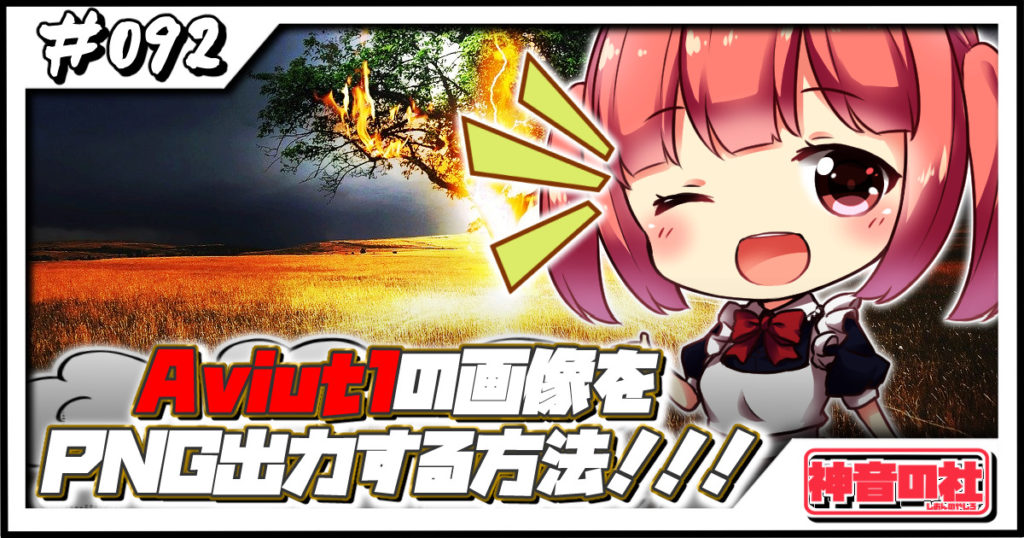 Aviutlの画像をPNG出力する方法。 | 神音の社