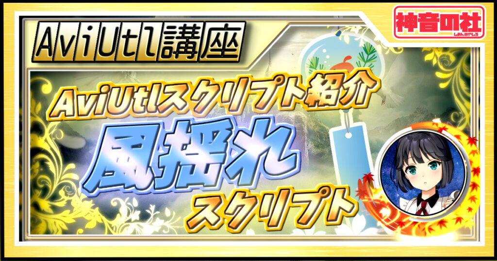 【AviUtl】PSDToolKitと併用して立ち絵の髪や服を動かす方法 | 神音の社