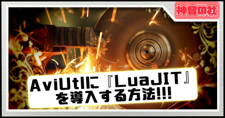 【AviUtl】スクリプトを高速化させる『LuaJIT』の導入方法 | 神音の社