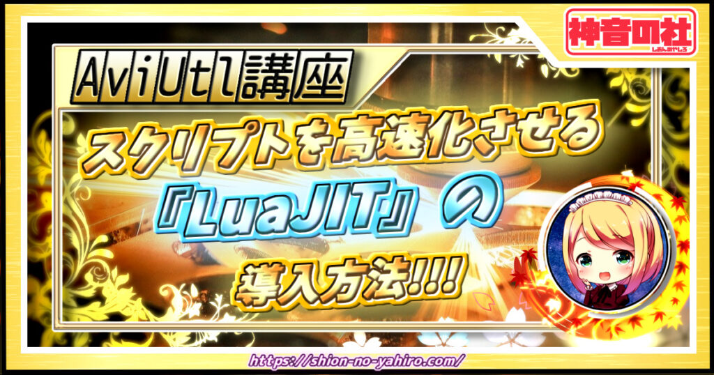 【AviUtl】スクリプトを高速化させる『LuaJIT』の導入方法 | 神音の社