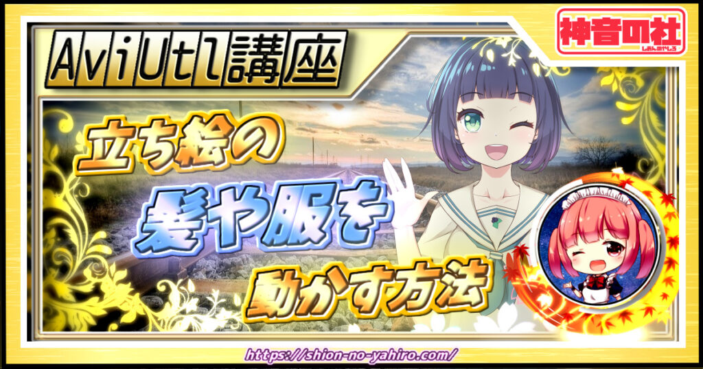 【AviUtl】PSDToolKitと併用して立ち絵の髪や服を動かす方法 | 神音の社