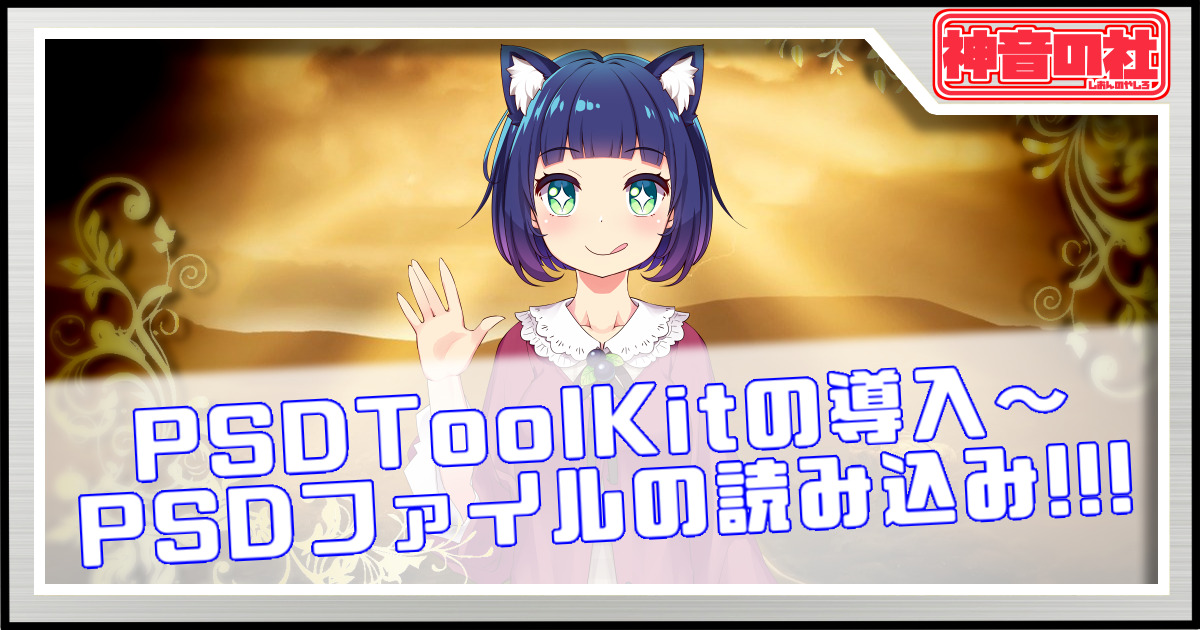 【AviUtl】PSDToolKit解説①導入～PSDファイルの読み込み | 神音の社