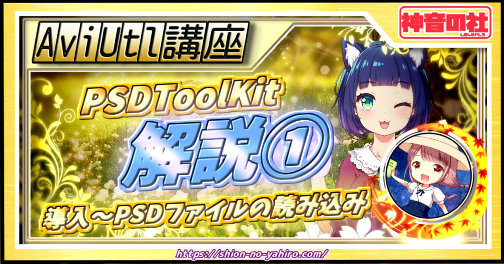 【AviUtl】PSDToolKit解説①導入～PSDファイルの読み込み | 神音の社