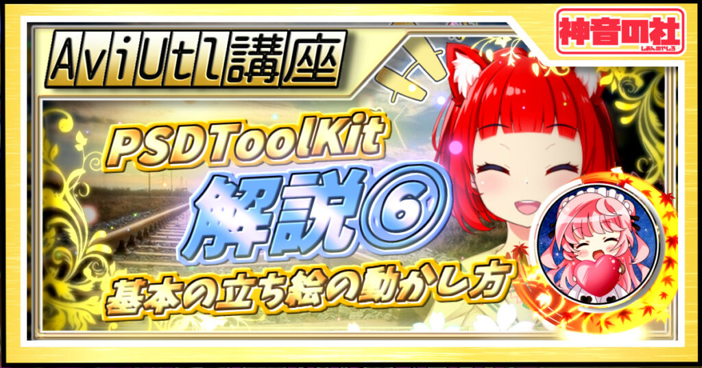 【AviUtl】PSDToolKit解説⑥基本の立ち絵の動かし方 | 神音の社