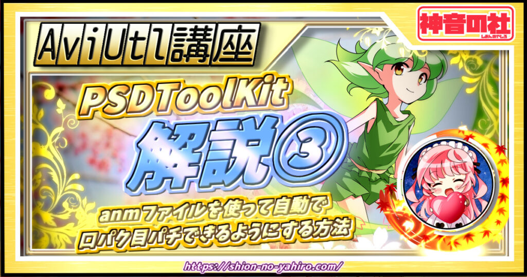 【AviUtl】PSDToolKit解説③anmファイルを使って自動で口パク目パチできるようにする方法 | 神音の社