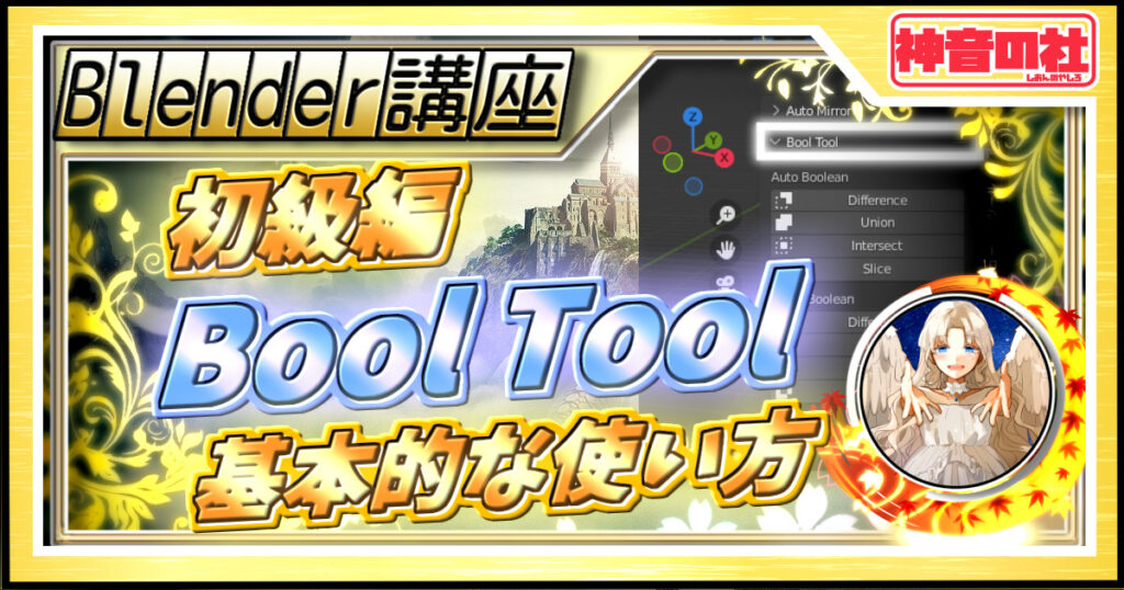 【Blender】初級編『BoolTool』の基本的な使い方 | 神音の社