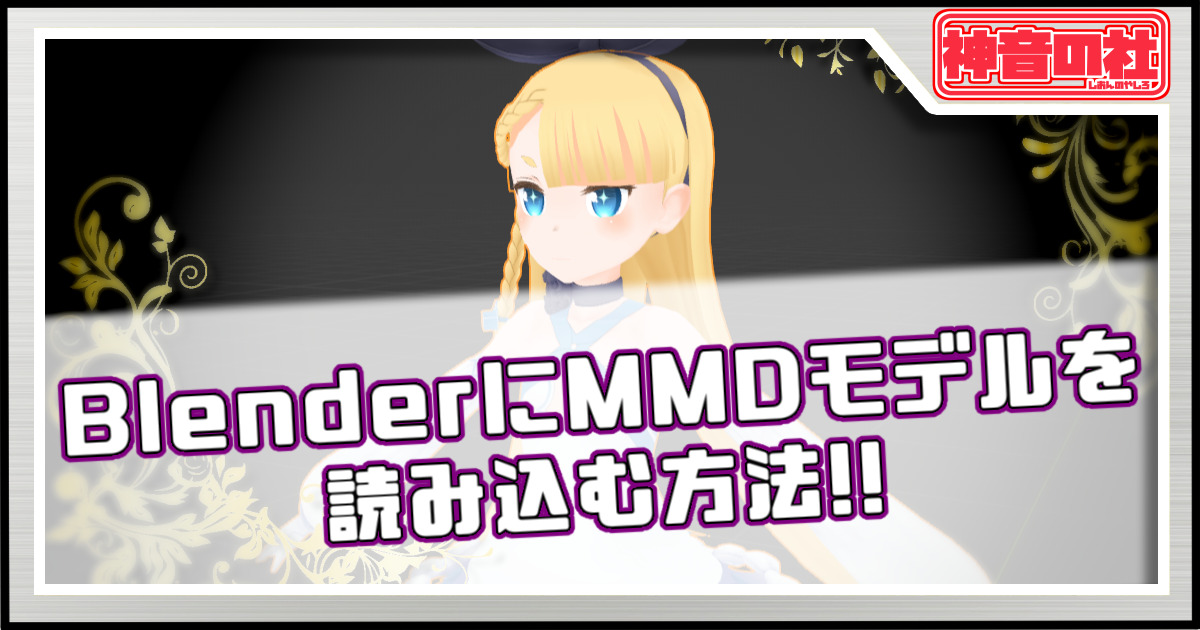 【Blender】初級編『MMDモデルを読み込む方法』 | 神音の社