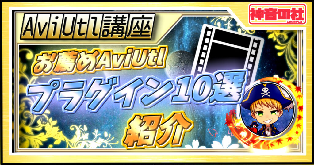 【AviUtl】お薦めプラグイン10選紹介 | 神音の社
