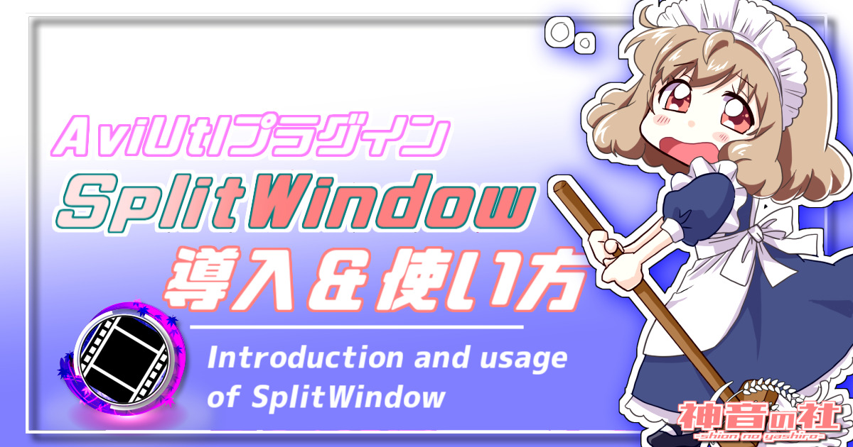 【AviUtl】シングルウィンドウ化する方法 | 神音の社