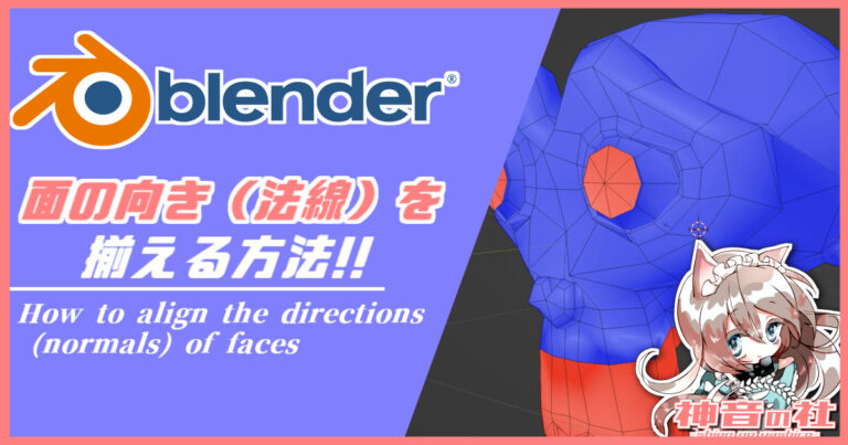 【Blender】面の向き（法線）を揃える方法 | 神音の社