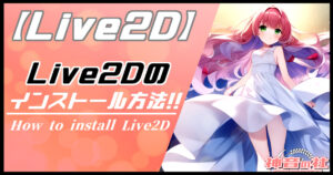 【Live2D】Live2Dのインストール方法 | 神音の社