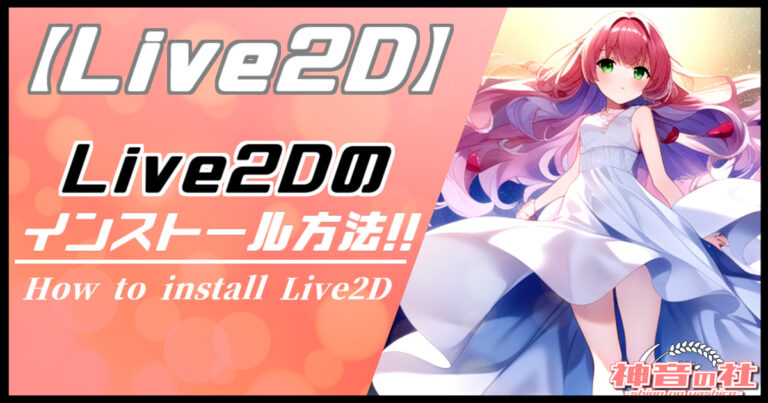 【Live2D】Live2Dのインストール方法 | 神音の社
