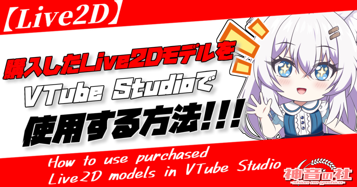 【Live2D】購入したLive2DモデルをVTube Studioで使用する方法 | 神音の社