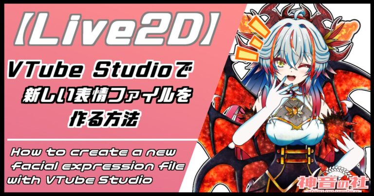 【Live2D】VTube Studioで新しい表情ファイルを作る方法 | 神音の社